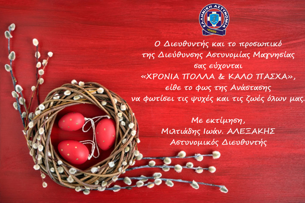 ΕΥΧΕΣ ΠΑΣΧΑ ΔΙΕΥΘΥΝΣΗΣ ΑΣΤΥΝΟΜΙΑΣ ΜΑΓΝΗΣΙΑΣ ⋆ ΣΥΝΔΕΣΜΟΣ ΑΠΟΣΤΡΑΤΩΝ ...