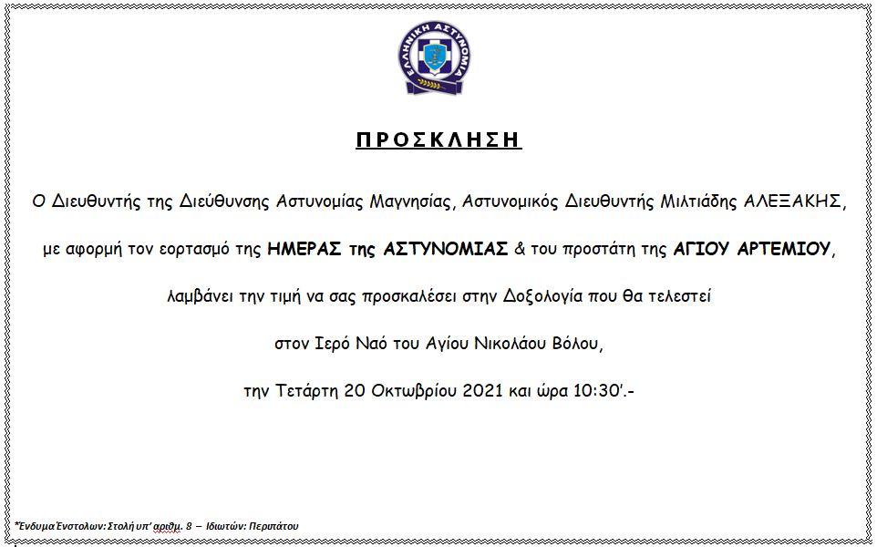 ΠΡΟΣΚΛΗΣΗ | ΣΥΝΔΕΣΜΟΣ ΑΠΟΣΤΡΑΤΩΝ ΣΩΜΑΤΩΝ ΑΣΦΑΛΕΙΑΣ ΝΟΜΟΥ ΜΑΓΝΗΣΙΑΣ