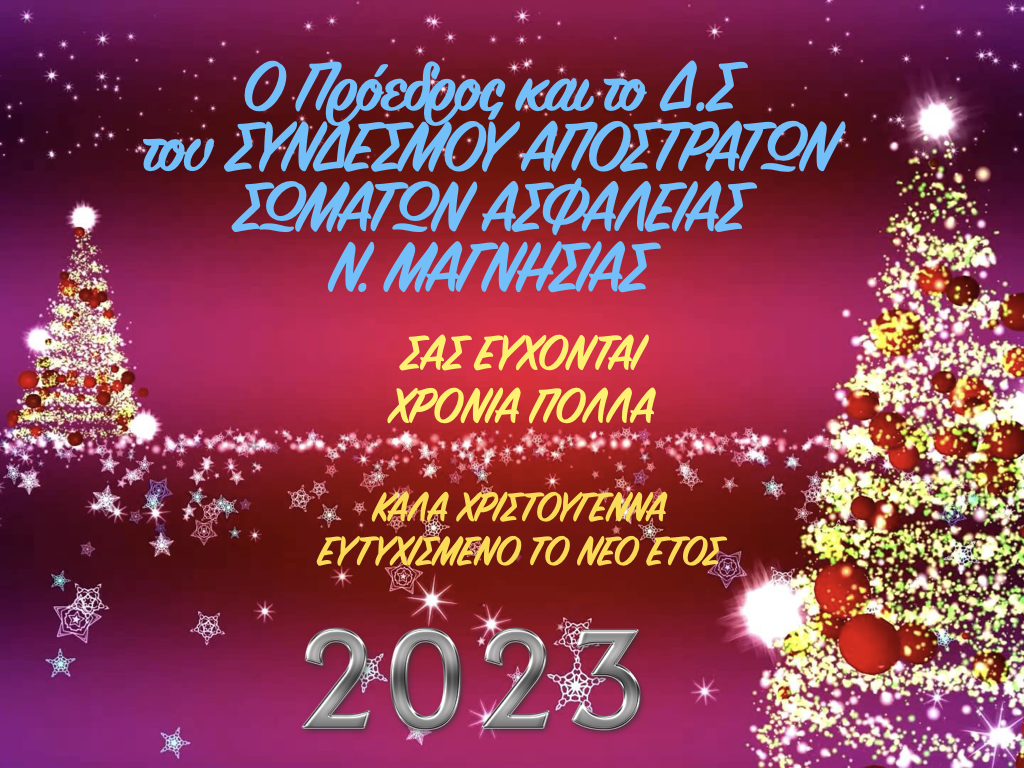 Ευχές Χριστουγέννων ⋆ ΣΥΝΔΕΣΜΟΣ ΑΠΟΣΤΡΑΤΩΝ ΣΩΜΑΤΩΝ ΑΣΦΑΛΕΙΑΣ ΝΟΜΟΥ ...