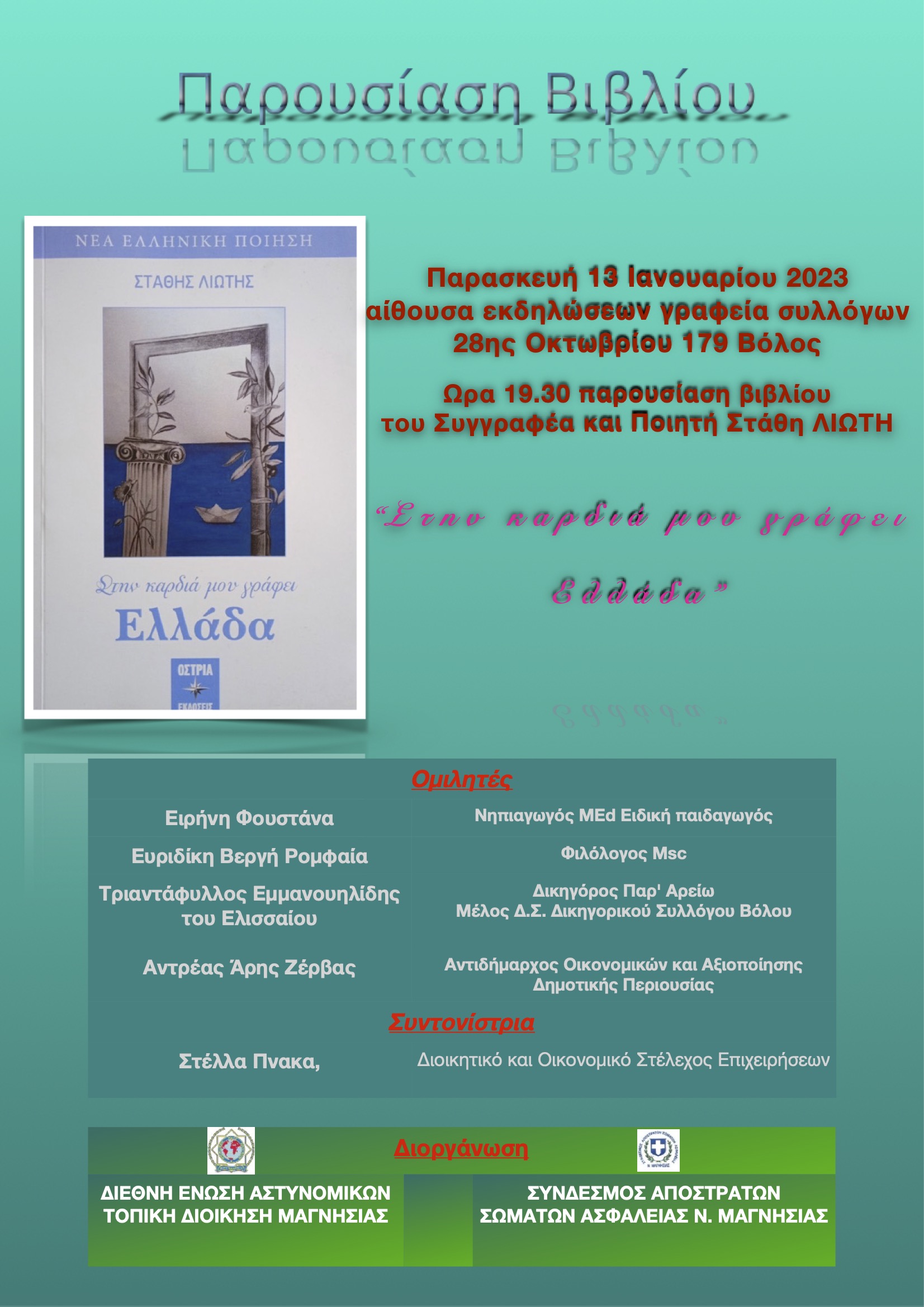 Παρουσίαση Βιβλίου ⋆ ΣΥΝΔΕΣΜΟΣ ΑΠΟΣΤΡΑΤΩΝ ΣΩΜΑΤΩΝ ΑΣΦΑΛΕΙΑΣ ΝΟΜΟΥ ΜΑΓΝΗΣΙΑΣ