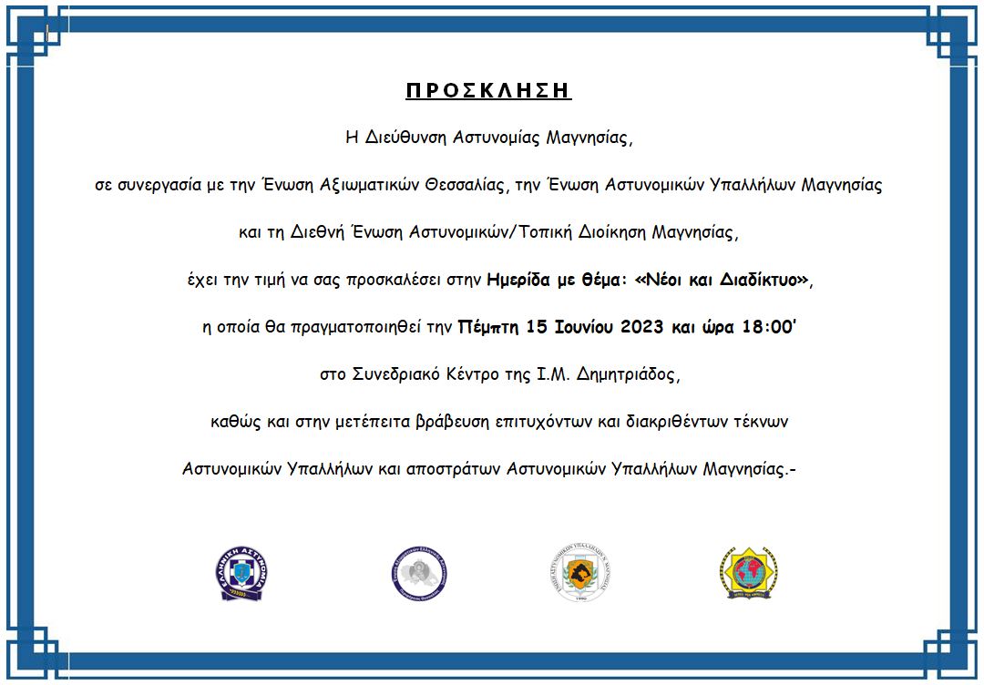 ΠΡΟΣΚΛΗΣΗ ⋆ ΣΥΝΔΕΣΜΟΣ ΑΠΟΣΤΡΑΤΩΝ ΣΩΜΑΤΩΝ ΑΣΦΑΛΕΙΑΣ ΝΟΜΟΥ ΜΑΓΝΗΣΙΑΣ