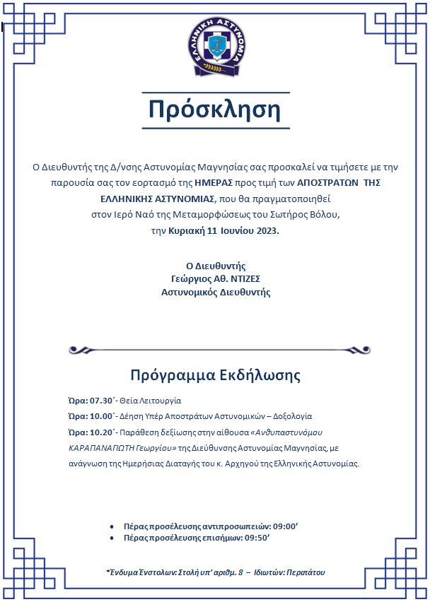 ΠΡΟΣΚΛΗΣΗ ΓΙΑ ΗΜΕΡΑ ΑΠΟΣΤΡΑΤΩΝ ΤΗΣ ΕΛΛΗΝΙΚΗΣ ΑΣΤΥΝΟΜΙΑΣ_Τροποποίηση ως ...
