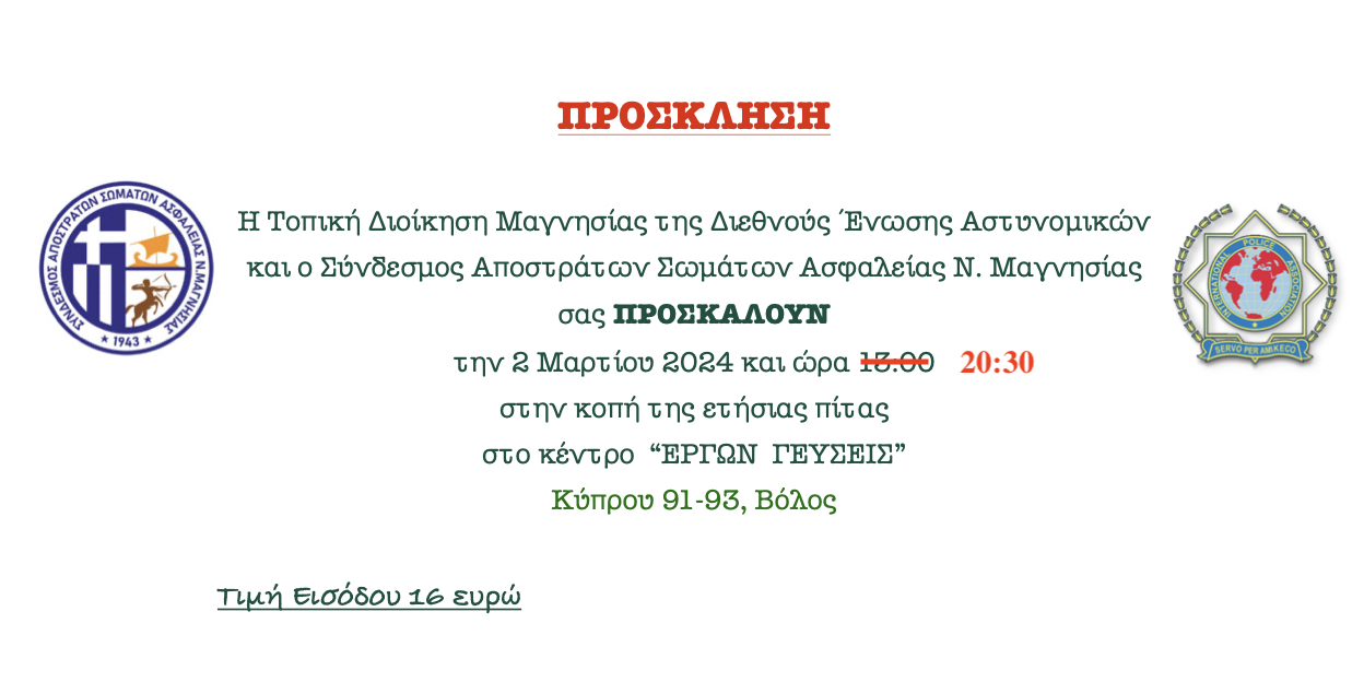 Ετήσια κοπή Βασιλόπιτας | ΣΥΝΔΕΣΜΟΣ ΑΠΟΣΤΡΑΤΩΝ ΣΩΜΑΤΩΝ ΑΣΦΑΛΕΙΑΣ ΝΟΜΟΥ ...